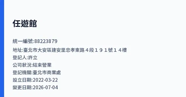 任遊館的照片-統編 88223879(臺北市) 公司登記資料與營業項目詳細圖表
