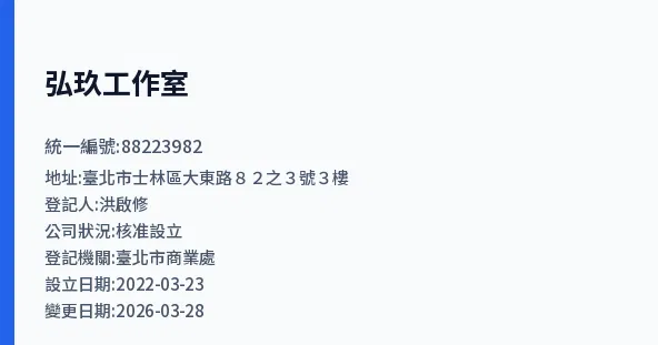 弘玖工作室的照片-統編 88223982(臺北市) 公司登記資料與營業項目詳細圖表