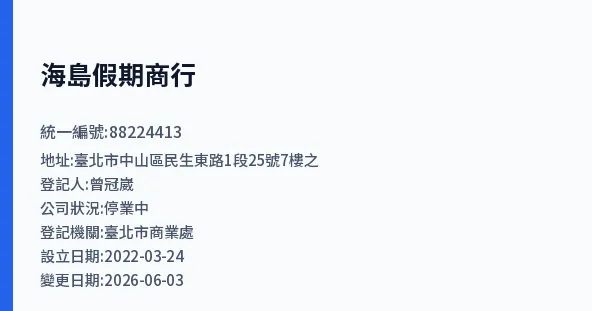 海島假期商行的照片-統編 88224413(臺北市) 公司登記資料與營業項目詳細圖表