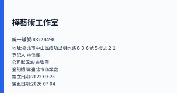 樺藝術工作室的照片-統編 88224498(臺北市) 公司登記資料與營業項目詳細圖表