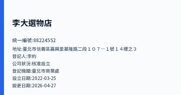 李大選物店的照片-統編 88224552(臺北市) 公司登記資料與營業項目詳細圖表
