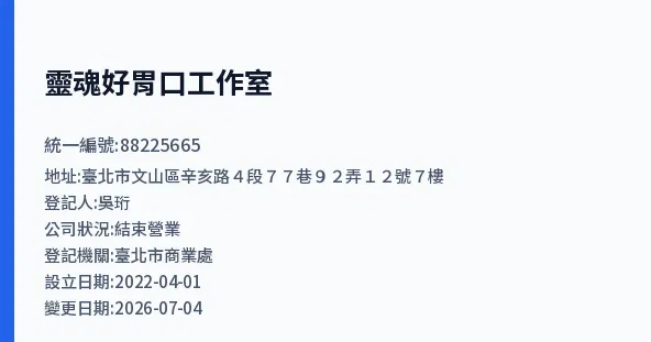 靈魂好胃口工作室的照片-統編 88225665(臺北市) 公司登記資料與營業項目詳細圖表
