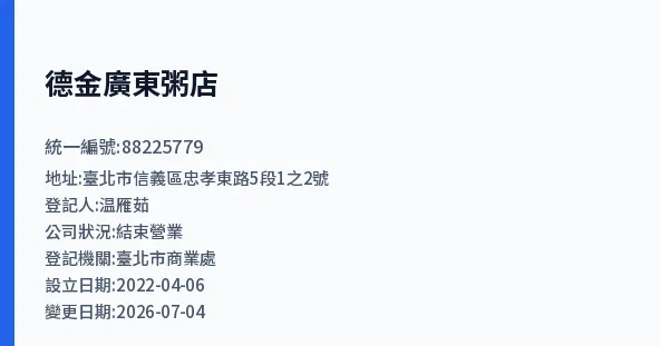 德金廣東粥店的照片-統編 88225779(臺北市) 公司登記資料與營業項目詳細圖表