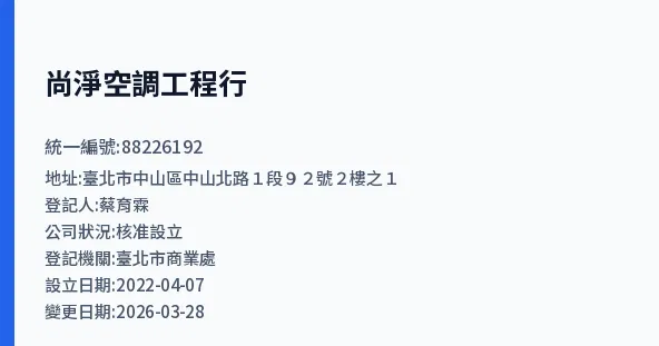 尚淨空調工程行的照片-統編 88226192(臺北市) 公司登記資料與營業項目詳細圖表