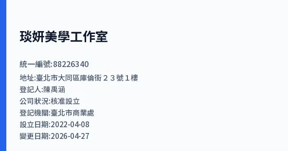 琰妍美學工作室的照片-統編 88226340(臺北市) 公司登記資料與營業項目詳細圖表