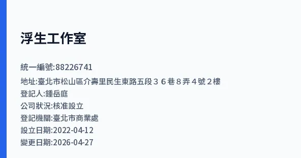 浮生工作室的照片-統編 88226741(臺北市) 公司登記資料與營業項目詳細圖表
