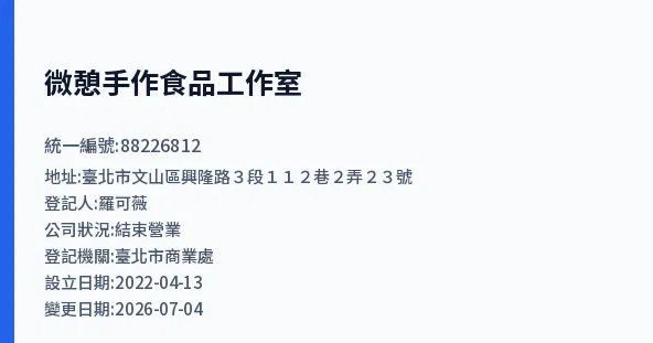 微憩手作食品工作室的照片-統編 88226812(臺北市) 公司登記資料與營業項目詳細圖表