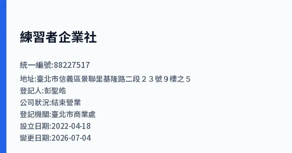 練習者企業社的照片-統編 88227517(臺北市) 公司登記資料與營業項目詳細圖表