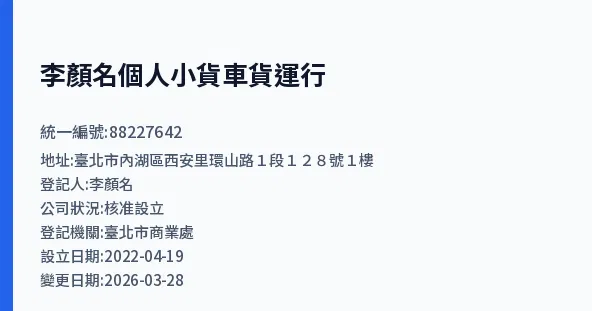 李顏名個人小貨車貨運行的照片-統編 88227642(臺北市) 公司登記資料與營業項目詳細圖表