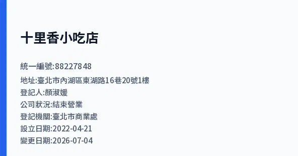 十里香小吃店的照片-統編 88227848(臺北市) 公司登記資料與營業項目詳細圖表