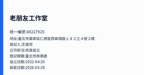 老朋友工作室的照片-統編 88227925(臺北市) 公司登記資料與營業項目詳細圖表