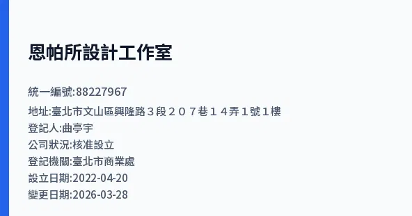 恩帕所設計工作室的照片-統編 88227967(臺北市) 公司登記資料與營業項目詳細圖表