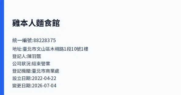 雞本人麵食館的照片-統編 88228375(臺北市) 公司登記資料與營業項目詳細圖表