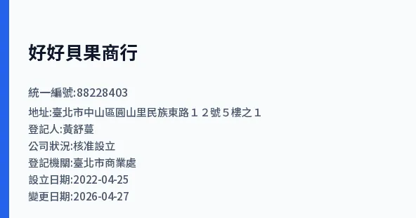 好好貝果商行的照片-統編 88228403(臺北市) 公司登記資料與營業項目詳細圖表