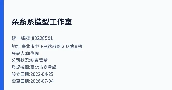 朵糸糸造型工作室的照片-統編 88228591(臺北市) 公司登記資料與營業項目詳細圖表