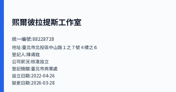熙爾彼拉提斯工作室的照片-統編 88228728(臺北市) 公司登記資料與營業項目詳細圖表