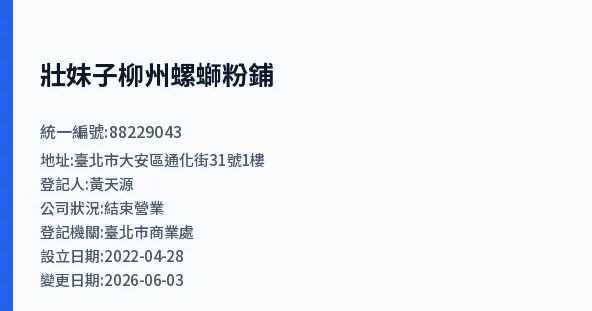 壯妹子柳州螺螄粉鋪的照片-統編 88229043(臺北市) 公司登記資料與營業項目詳細圖表