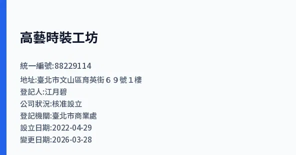 高藝時裝工坊的照片-統編 88229114(臺北市) 公司登記資料與營業項目詳細圖表