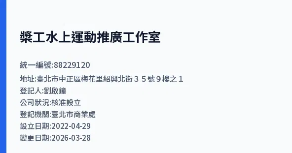 槳工水上運動推廣工作室的照片-統編 88229120(臺北市) 公司登記資料與營業項目詳細圖表