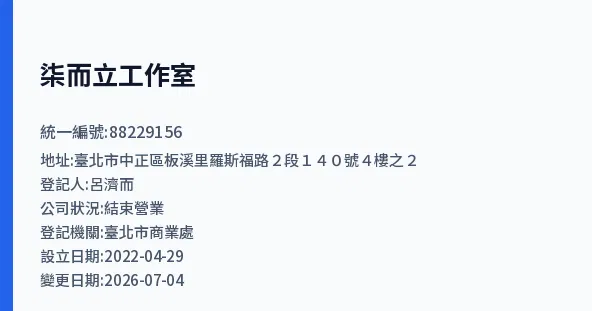 柒而立工作室的照片-統編 88229156(臺北市) 公司登記資料與營業項目詳細圖表