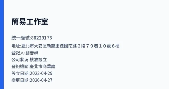 簡易工作室的照片-統編 88229178(臺北市) 公司登記資料與營業項目詳細圖表