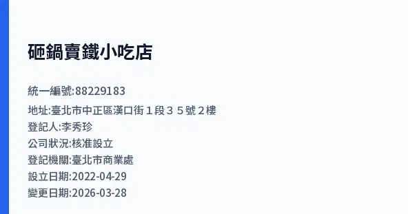 砸鍋賣鐵小吃店的照片-統編 88229183(臺北市) 公司登記資料與營業項目詳細圖表