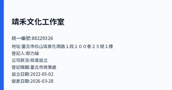 靖禾文化工作室的照片-統編 88229326(臺北市) 公司登記資料與營業項目詳細圖表