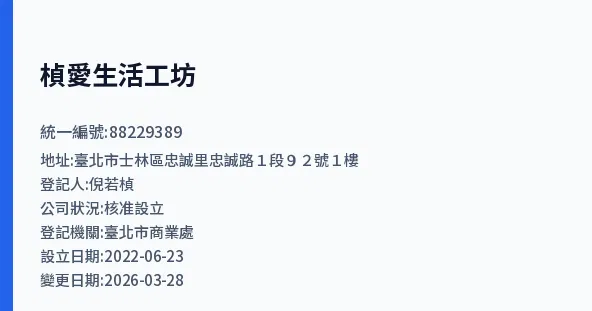 楨愛生活工坊的照片-統編 88229389(臺北市) 公司登記資料與營業項目詳細圖表