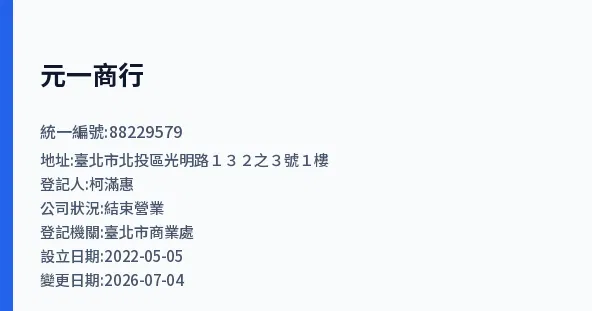 元一商行的照片-統編 88229579(臺北市) 公司登記資料與營業項目詳細圖表