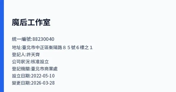 魔后工作室的照片-統編 88230040(臺北市) 公司登記資料與營業項目詳細圖表