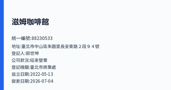 滋姆咖啡館的照片-統編 88230533(臺北市) 公司登記資料與營業項目詳細圖表