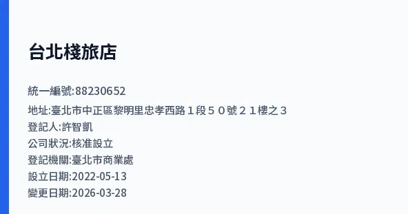 台北棧旅店的照片-統編 88230652(臺北市) 公司登記資料與營業項目詳細圖表