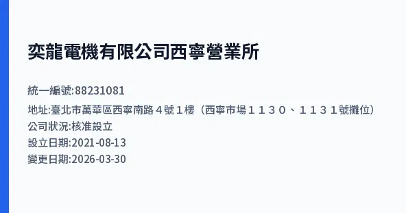 奕龍電機有限公司西寧營業所的照片-統編 88231081(臺北市) 公司登記資料與營業項目詳細圖表