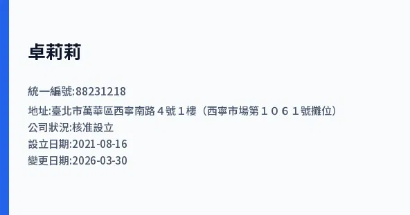 卓莉莉的照片-統編 88231218(臺北市) 公司登記資料與營業項目詳細圖表