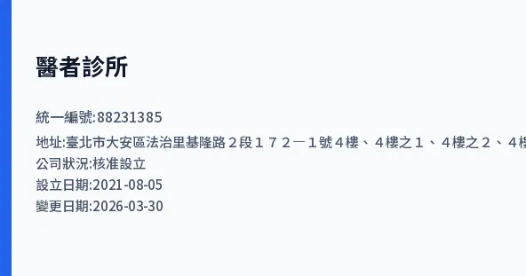 醫者診所的照片-統編 88231385(臺北市) 公司登記資料與營業項目詳細圖表