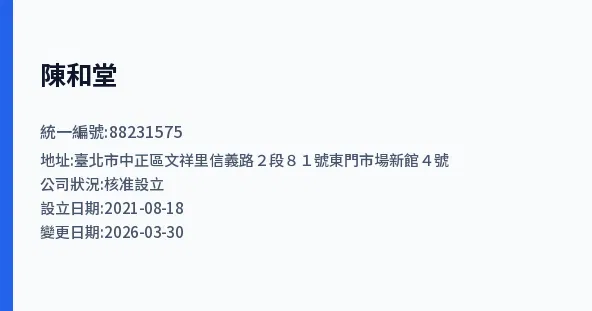 陳和堂的照片-統編 88231575(臺北市) 公司登記資料與營業項目詳細圖表