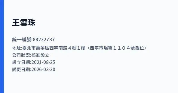 王雪珠的照片-統編 88232737(臺北市) 公司登記資料與營業項目詳細圖表
