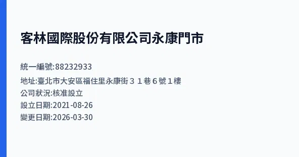 客林國際股份有限公司永康門市的照片-統編 88232933(臺北市) 公司登記資料與營業項目詳細圖表