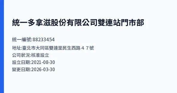 統一多拿滋股份有限公司雙連站門市部的照片-統編 88233454(臺北市) 公司登記資料與營業項目詳細圖表