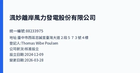 渢妙離岸風力發電股份有限公司的照片-統編 88233975(臺中市) 公司登記資料與營業項目詳細圖表