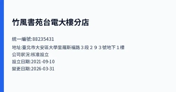 竹風書苑台電大樓分店的照片-統編 88235431(臺北市) 公司登記資料與營業項目詳細圖表
