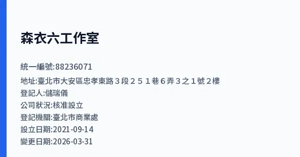 森衣六工作室的照片-統編 88236071(臺北市) 公司登記資料與營業項目詳細圖表