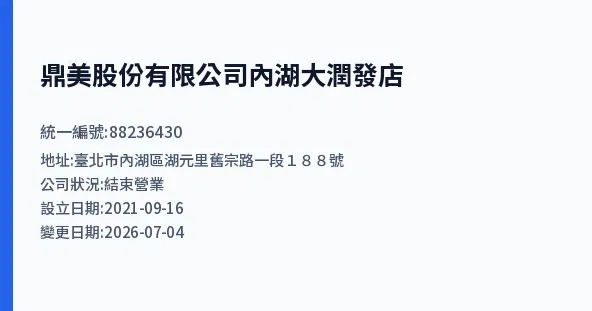 鼎美股份有限公司內湖大潤發店的照片-統編 88236430(臺北市) 公司登記資料與營業項目詳細圖表