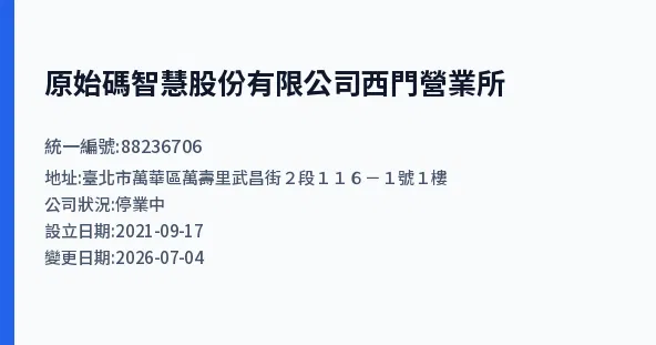原始碼智慧股份有限公司西門營業所的照片-統編 88236706(臺北市) 公司登記資料與營業項目詳細圖表