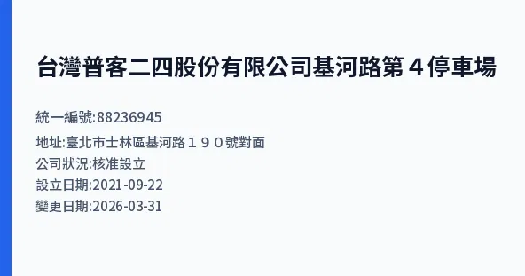 台灣普客二四股份有限公司基河路第4停車場的照片-統編 88236945(臺北市) 公司登記資料與營業項目詳細圖表