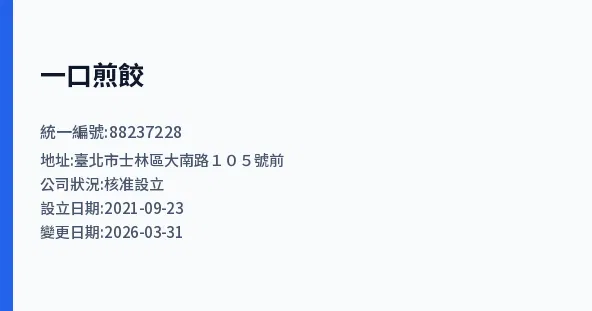 一口煎餃的照片-統編 88237228(臺北市) 公司登記資料與營業項目詳細圖表