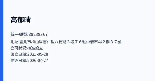 高郁晴的照片-統編 88238367(臺北市) 公司登記資料與營業項目詳細圖表