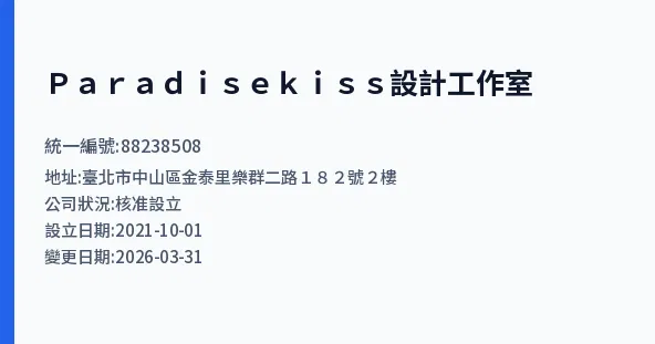 Paradise kiss 設計工作室的照片-統編 88238508(臺北市) 公司登記資料與營業項目詳細圖表