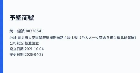 予聖商號的照片-統編 88238541(臺北市) 公司登記資料與營業項目詳細圖表