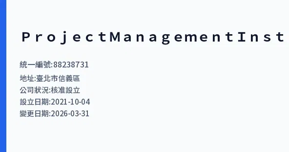 Project Management Institute Inc.的照片-統編 88238731(臺北市) 公司登記資料與營業項目詳細圖表